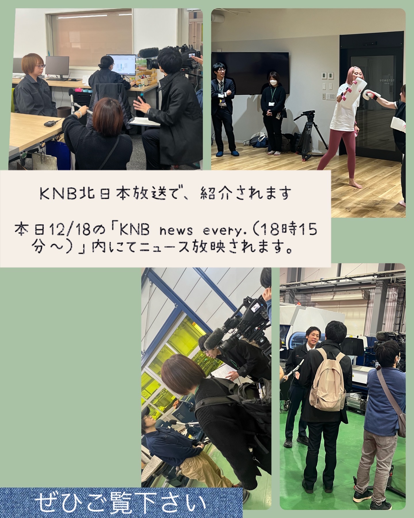 KNB北日本放送「KNB news every.（18時15分～）」内にてニュース放映されました。 – お知らせ・ブログ