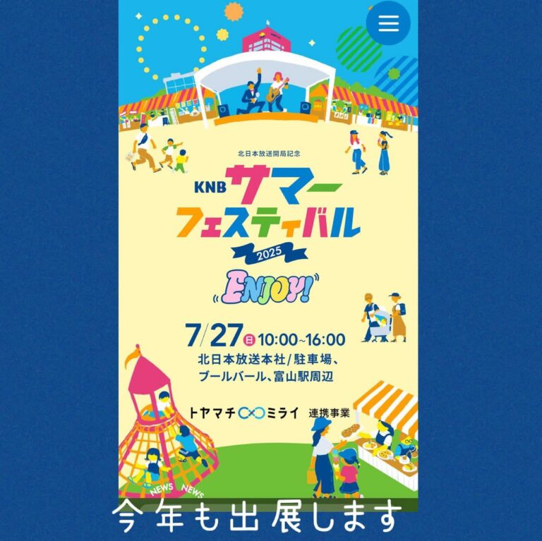 KNBサマーフェスティバル2025に今年もシンコーは、北日本放送の夏イベントに参加させて頂きます。 – お知らせ・ブログ